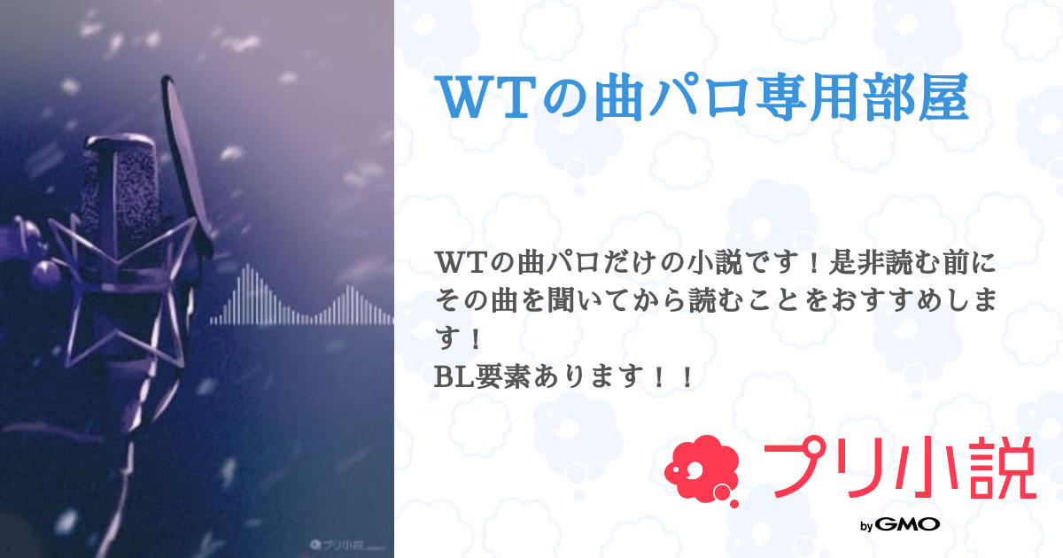 WTの曲パロ専用部屋 - 全4話 【連載中】（時瀬 碧葉 ️🫧さんの小説） | 無料スマホ夢小説ならプリ小説 byGMO